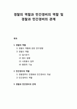 경찰의 역할(경찰의 역할에 관한 연구경향, 경찰의 역할)과 민간경비(경찰업무의 민영화와 민간경비의 개념, 민간경비의 역할)의 역할 및 경찰과 민간경비의 관계-1페이지