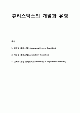 휴리스틱스(heuristics)의 개념과 유형 - 대표성 휴리스틱스, 가용성 휴리스틱스, 고착과 조정 휴리스틱스-1페이지