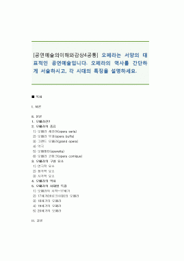 [공연예술의이해와감상4공통] 오페라는 서양의 대표적인 공연예술입니다. 오페라의 역사를 간단하게 서술하시고, 각 시대의 특징을 설명하세요. : 오페라(opera)의 역사 -1페이지