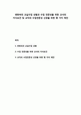 [교육] 변화속의 교실수업 상황과 수업 전문성을 위한 교사의 지식요건 및 교직의 수업전문성 신장을 위한 몇 가지 제안-1페이지