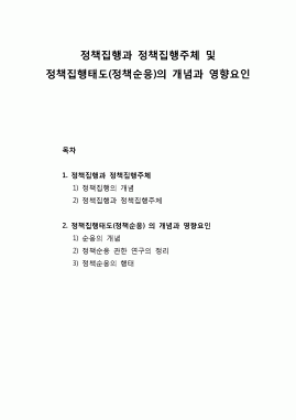 정책집행과 정책집행주체 및 정책집행태도(정책순응)의 개념과 영향요인(순응의 개념,정책순응 관한 연구의 정리,정책순응의 행태)-1페이지