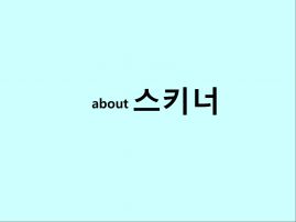 [유아교육학자] about 스키너(F. Skinner) - 스키너의 생애, 스키너의 행동주의적 학습이론, 스키너의 상자(조작적 조건형성 이론), 스키너의 명언.pptx-1페이지