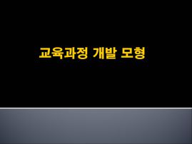 교육과정개발모형 - 전통적 개발모형, 순환적 모형, 실제적(역동적 상호작용) 모형, 비체계적 모형.pptx-1페이지