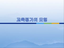 교육평가의 모형 - 목표중심모형, 판단모형, 의사결정 촉진 모형, 교육평가 모형의 비교.pptx-1페이지