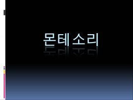 [유아교육학자]몬테소리 - 몬테소리의 소개와 생애, 몬테소리의 아동관, 몬테소리의 교육내용, 몬테소리의 환경관, 몬테소리의 교사관과 부모관, 몬테소리교육의 의의-1페이지