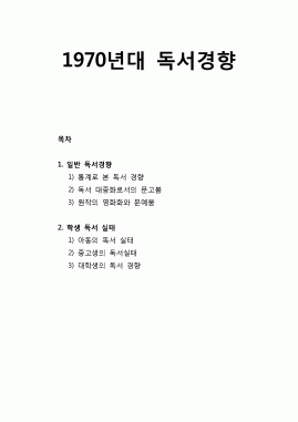 [국어교육]1970년대 독서경향 - 일반 독서경향(통계, 독서 대중화, 원작의 영화화) 및 학생 독서 실태(아동, 중고생, 대학생의 독서 경향)-1페이지