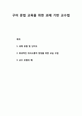 [국어교육]구어 문법 교육을 위한 과제 기반 교수법 - 과제 유형 및 난이도, 효과적인 의사소통자 양성을 위한 교실 수업, 교수 모형의 예-1페이지