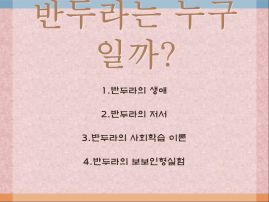 [유아교육학자]반두라 - 반두라의 생애, 반두라의 저서, 반두라의 사회학습 이론, 반두라의 보보인형실험-1페이지