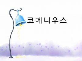 [유아교육학자] 코메니우스(Comenius) - 코네니우스의 생애와 업적, 유아교육 사상과 내용, 유아교육 방법과 의의, 유아의 이해 및 코메니우스 화폐.pptx-1페이지