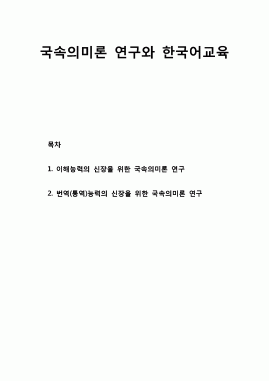 [국어교육] 국속의미론(國俗意味論) 연구와 한국어교육 - 이해능력의 신장을 위한 국속의미론 연구 및 번역(통역)능력의 신장을 위한 국속의미론 연구-1페이지