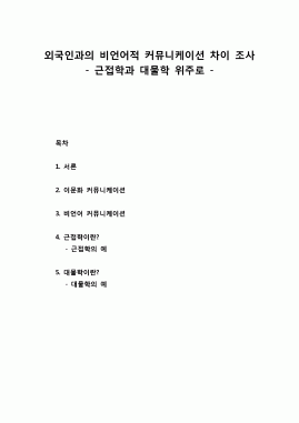 [응용언어학]외국인과의 비언어적 커뮤니케이션 차이 조사 - 근접학과 대물학 위주로(이문화 커뮤니케이션, 비언어 커뮤니케이션, 근접학과 대물학의 개념과 예-1페이지