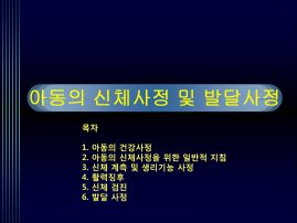 아동의 신체사정 및 발달사정- 아동의 건강사정(아동의 신체사정을 위한 일반적 지침, 신체 계측 및 생리기능 사정, 활력징후, 신체 검진) 및 발달 사정-1페이지