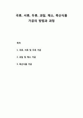 [식품가공학(식품가공의 이해)] 곡류와 서류 및 두류 가공, 과일 및 채소 가공, 축산식품 가공의 방법과 과정-1페이지