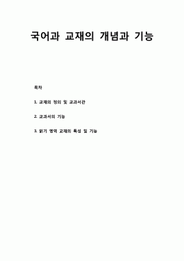 [국어교육] 국어과 교재(국어교재)의 개념과 기능 - 교재의 정의 및 교과서관, 교과서의 기능, 읽기 영역 교재의 특성 및 기능-1페이지