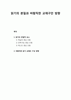 [국어교육] 읽기의 본질과 바람직한 교재구안 방향 - 읽기의 본질적 요소(학습자 중심 모형, 전략과 기능 중심 모형, 텍스트 중심 모형) & 바람직한 읽기 교재의 구성방향 (언어)-1페이지