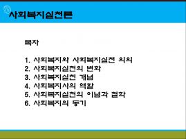 [사회복지실천론] 사회복지와 사회복지실천 의의, 사회복지실천의 개념과 변화, 사회복지사의 역할, 사회복지실천의 이념과 철학, 사회복지의 동기.pptx-1페이지