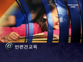 [유아교육개론]반편견교육 - 반편견교육의 개념과 필요성 및 목적과 교육과정, 반편견 교육내용, 반편견 교육의 특징과 교육방법 및 교수방법, 반편견 교육의 실제와 교육계획-1페이지