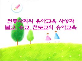 [유아교육] 전통사회의 유아교육 사상과 불교, 유교, 천도교의 유아교육.pptx
-1페이지