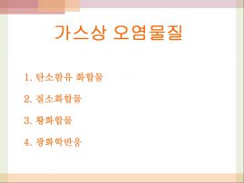 [대기환경학] 가스상오염물질 - 탄소함유 화합물, 질소화합물, 황화합물, 광화학반응.pptx
-1페이지