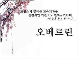 [유아교육학자]오베르린 - 오베르린의 생애, 학교 설립의 동기와 목적, 학교 수업 내용과 방법, 오베르린의 역사적 위치-1페이지