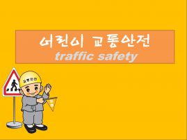 [유아교육]어린이 교통안전 - 어린이 교통사고 현황과 특성(유형) 및 사례, 어린이 교통안전교육의 개념과 필요성 및 방법(사이트소개), 어린이 교통안전교육 계획안-1페이지