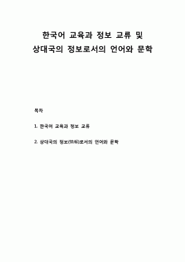 [국어교육]한국어 교육과 정보 교류 및 상대국의 정보로서의 언어와 문학-1페이지