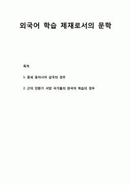 [국어교육]외국어 학습 제재로서의 문학 - 중세 동아시아 삼국의 경우 및 근대 전환기 서양 국가들의 한국어 학습의 경우-1페이지