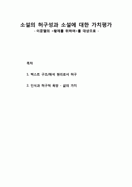 [문학교육]소설의 허구성과 소설에 대한 가치평가－이문열의 황제를 위하여를 대상으로 (텍스트 구조 및 해석 원리로서 허구, 인식과 허구적 욕망-삶의 가치)-1페이지