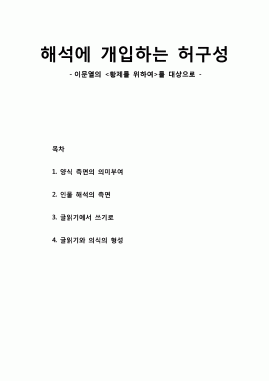 [문학교육]해석에 개입하는 허구성－이문열의 \황제를 위하여\를 대상으로 (양식 측면의 의미부여, 인물 해석의 측면, 글읽기에서 쓰기로, 글일긱와 의식의 형성)-1페이지