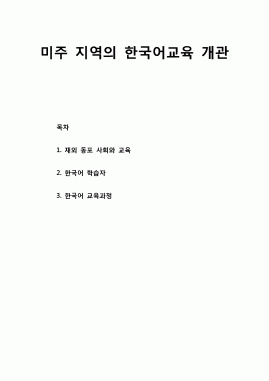 [국어교육]미주 지역의 한국어교육 개관 - 재외 동포 사회와 교육, 한국어 학습자, 한국어 교육과정-1페이지