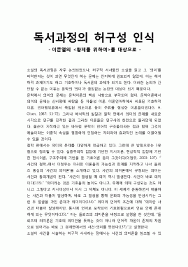 [문학교육]독서과정의 허구성 인식－이문열의 \황제를 위하여\를 대상으로-1페이지