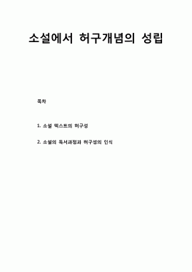 [문학교육]소설에서 허구개념의 성립 - 소설 텍스트의 허구성 및 소설의 독서과정과 허구성의 인식-1페이지