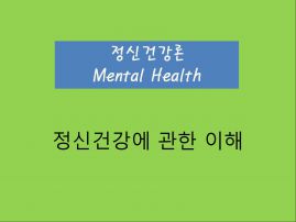 [정신건강론 Mental Health] 정신건강에 관한 이해 - 정신건강의 개념(정신건강의 정의 및 정신건강 조건), 정상과 비정상, 정신건강의 발달과정(서구, 국내의 정신건강 발달과정).pptx
-1페이지