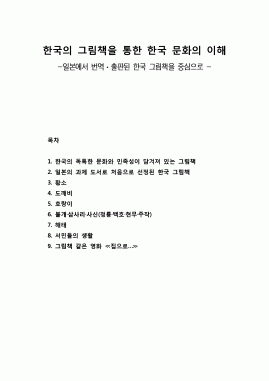 [국어교육] 한국의 그림책을 통한 한국 문화의 이해 - 일본에서 번역과 출판된 한국 그림책을 중심으로 (황소, 도깨비, 호랑이, 불개,삽사리,사신(청룡,백호,현무,주작), 해태, 서민들의 생활,집으로-1페이지