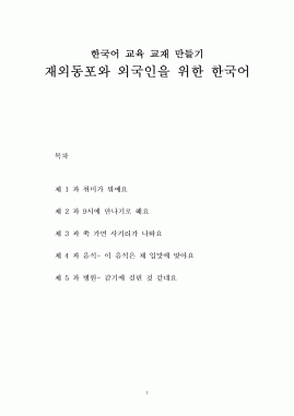 [교재교수법] 한국어교육 교재만들기(재외동포와 외국인을 위한 한국어) - 1과부터 5과까지 한국어 교육을 위한 교재 (문법, 어휘, 활동, 문화)


-1페이지