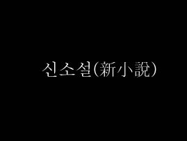 [한국문학개론] 신소설(新小說) _ 신소설의 개념과 형성과정, 신소설의 특징과 문학사적 의의, 신소설의 문학적 한계 및 신소설의 주요 작품-1페이지