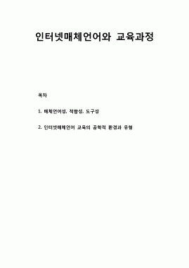 [국어교육] 인터넷매체언어와 교육과정 - 매체언어성과 적합성, 도구성 & 인터넷매체언어 교육의 공학적 환경과 유형  (인터넷 매체 언어)-1페이지