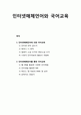 [국어교육] 인터넷매체언어와 국어교육 - 인터넷매체언어에 의한 국어교육 및 인터넷매체언어를 통한 국어교육 방법 (인터넷 매체 언어)-1페이지