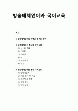 [국어교육] 방송매체언어와 국어교육 - 방송매체언어의 개념과 연구의 범주, 방송매체언어 특성에 관한 교육, 방송매체언어를 통한 국어교육 (방송 매체 언어)-1페이지