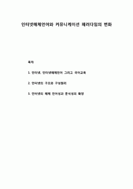 [국어교육] 인터넷매체언어와 커뮤니케이션 패러다임의 변화 - 인터넷과 인터넷매체언어 및 국어교육, 인터넷의 구조와 구성원리, 인터넷의 매체 언어성과 문식성의 확장 (인터넷 매체 언어)-1페이지