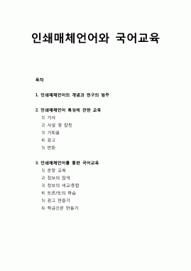 [국어교육] 인쇄매체언어와 국어교육 _ 인쇄매체언어의 개념과 연구의 범주, 인쇄매체언어 특성에 관한 교육, 인쇄매체언어를 통한 국어교육-1페이지