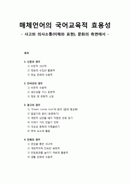 [국어교육] 매체언어의 국어교육적 효용성 _ 사고와 의사소통(이해와 표현), 문화의 측면에서(신문, 인터넷, 광고, 만화의 경우)-1페이지