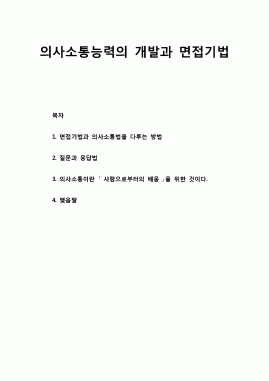 [의사소통론] 의사소통능력의 개발과 면접기법 _ 면접기법과 의사소통법을 다루는 방법, 질문과 응답법, 의사소통은 사람으로부터의 배움을 위한 것-1페이지