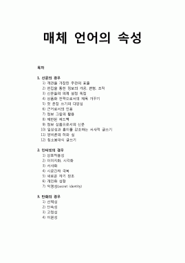 [국어교육] 매체 언어의 속성 _ 신문의 경우, 인터넷의 경우, 만화의 경우 매체 언어의 속성-1페이지