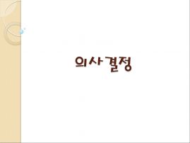 [간호와 경영] 의사결정 _ 주요용어, 의사결정의 개념과 중요성, 의사결정 이론, 의사결정과 문제해걸, 의사결정과 문제해결의 구성요소와 유형 및 기법과 방해요인-1페이지