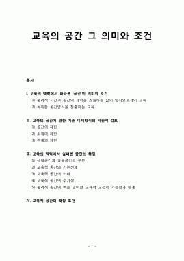 [교육원리] 교육의 공간 그 의미와 조건 _ 교육의 공간에 관한 기존 이해방식의 비판적 검토, 교육의 맥락에서 살펴본 공간의 특징, 교육적 공간의 확장 조건-1페이지