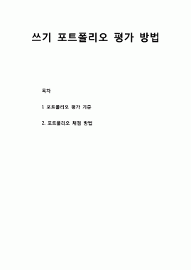 [국어교육] 쓰기 포트폴리오 평가 방법 _ 포트폴리오 평가 기준 및 포트폴리오 채점 방법-1페이지