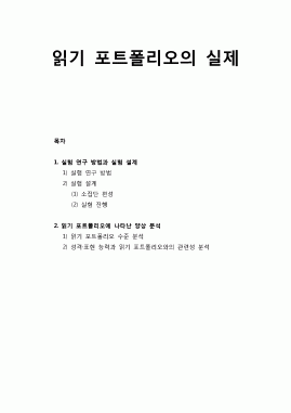 [국어교육] 읽기 포트폴리오의 실제 _ 실험 연구 방법과 실험 설계 및 읽기 포트폴리오에 나타난 양상 분석-1페이지