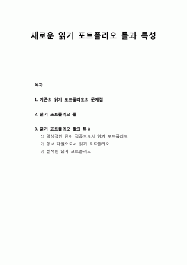 [국어교육] 새로운 읽기 포트폴리오 틀과 특성 _ 기존의 읽기 포트폴리오의 문제점, 일기 포트폴리오 틀과 특성(일상적인 언어 작품, 정보자원, 질적인 읽기 포트폴리오)-1페이지