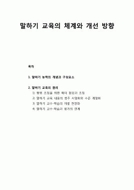 [국어교육] 말하기 교육의 체계와 개선 방향 _ 말하기 능력의 개념과 구성요소 및 말하기 교육의 원리-1페이지